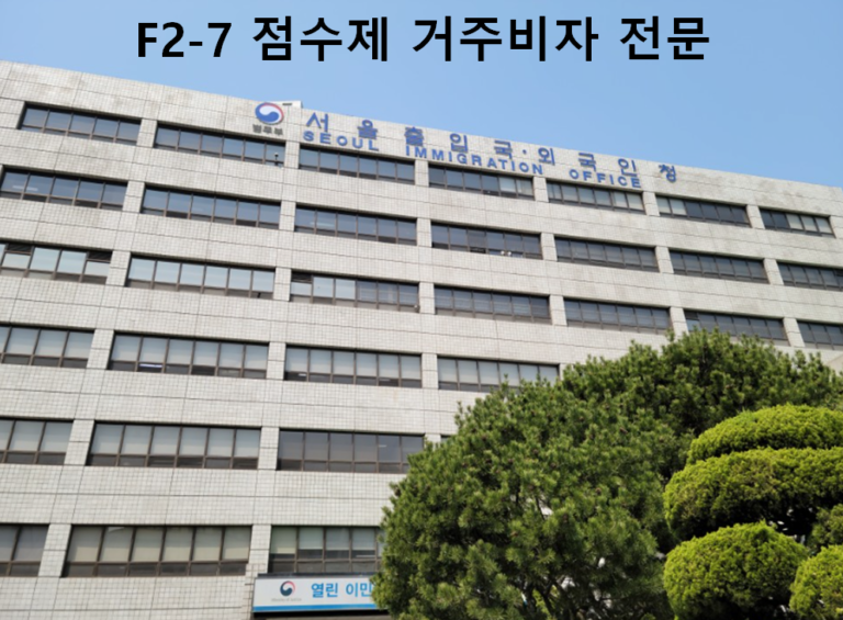 F-2-7 점수제 거주비자